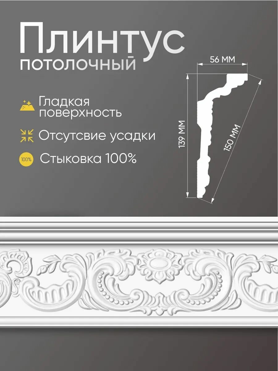 Потолочный плинтус из пенополистирола высокой плотности 139*56*2000 мм, под покраску, декоративный карниз, багет потолочный, 5 шт, GLANZEPOL GP-115