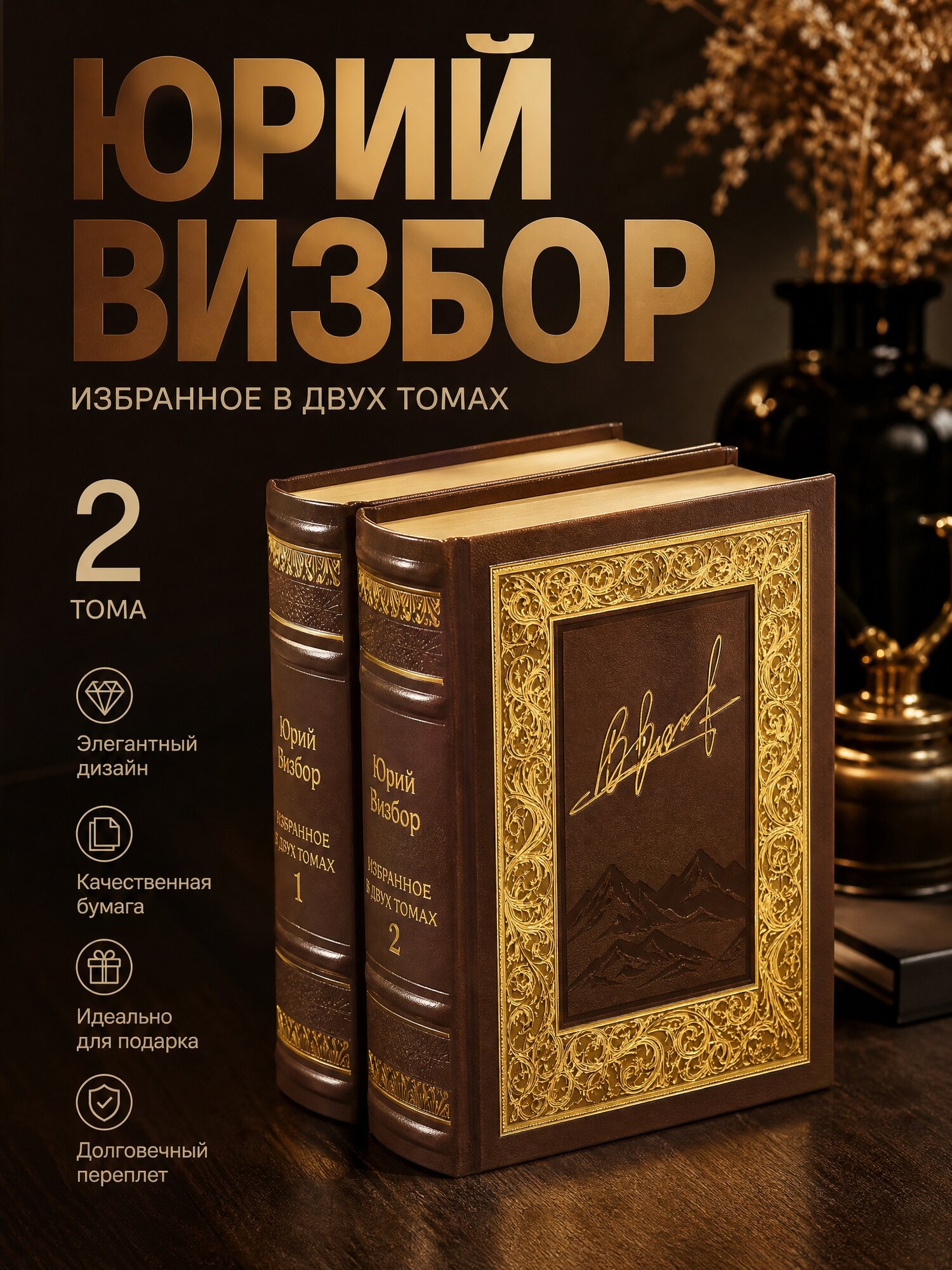 Книга "Юрий Визбор: Избранное", кожаный переплет, двухтомник, 1072 стр