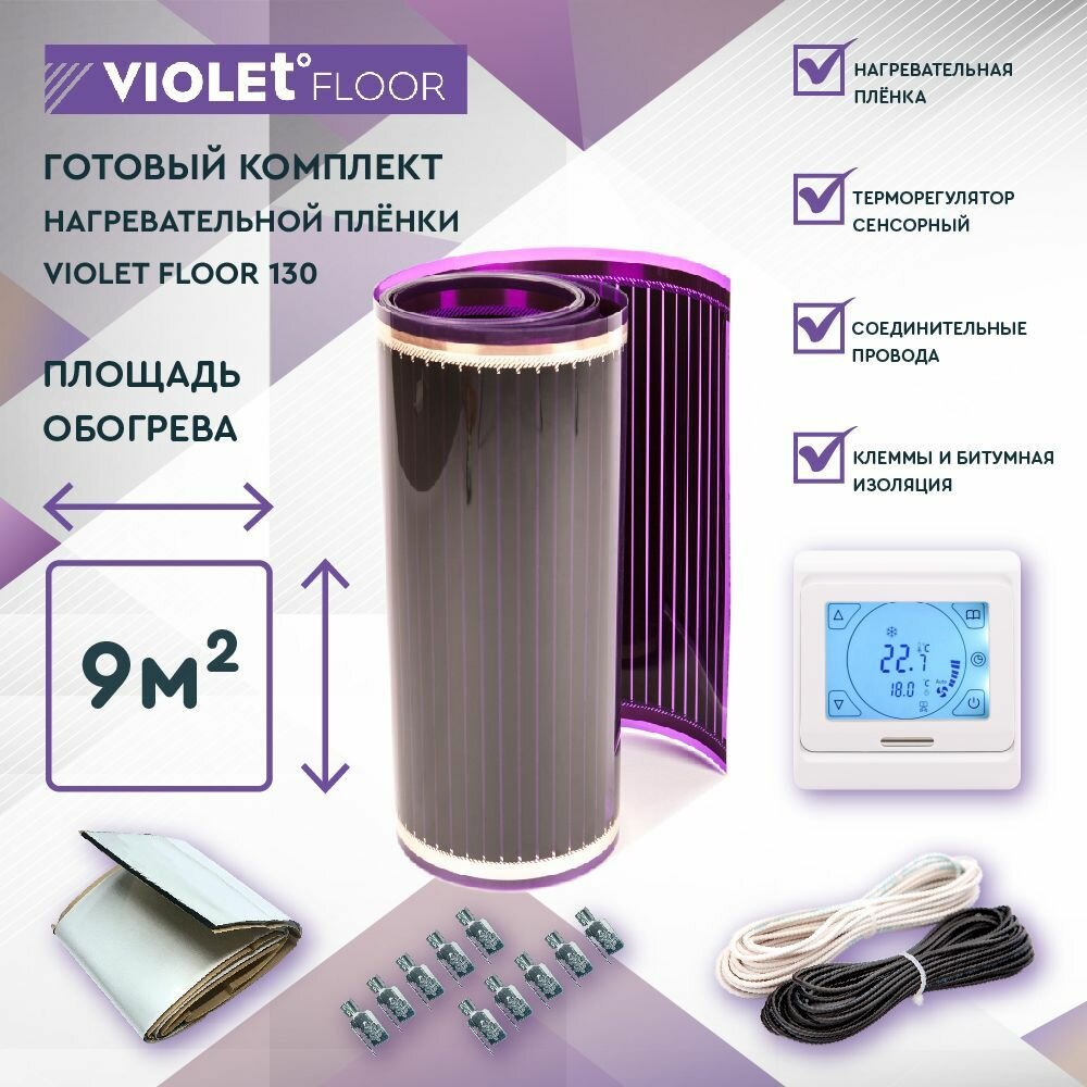 Комплект теплого пола VIOLET FLOOR 130 9 кв. м, шир. 0,5 м (с сенсорным терморегулятором)