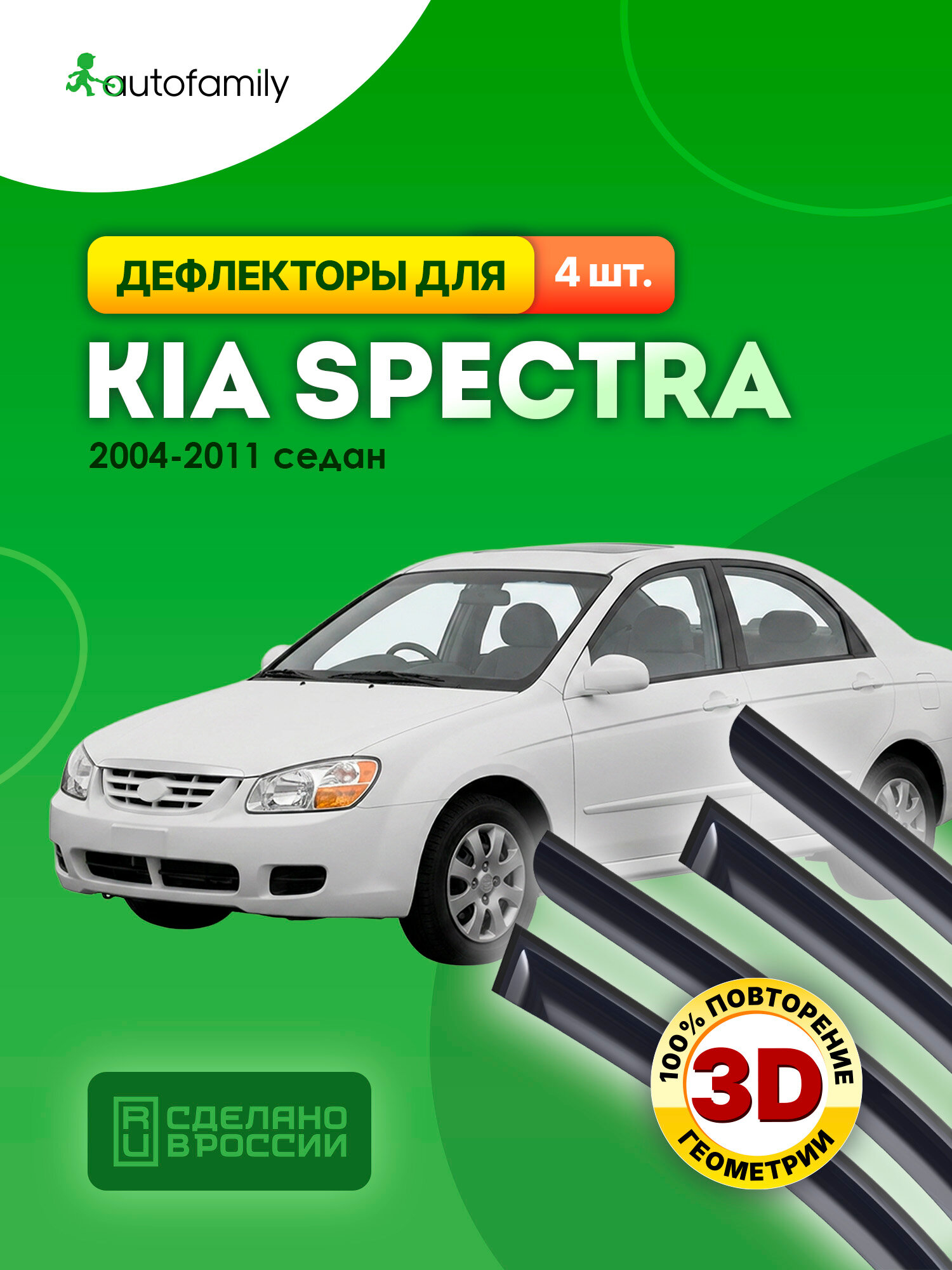Дефлекторы окон для KIA SPECTRA 2004-2011 седан REIN 4 шт. / Киа Спектра