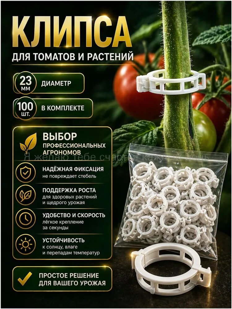 Клипсы для подвязки растений,2.3см,100шт