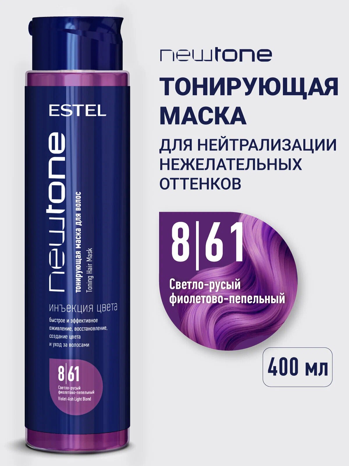Тонирующая маска для волос NEWTONE ESTEL Haute Couture, 8/61 светло-русый фиолетово-пепельный, 400 мл