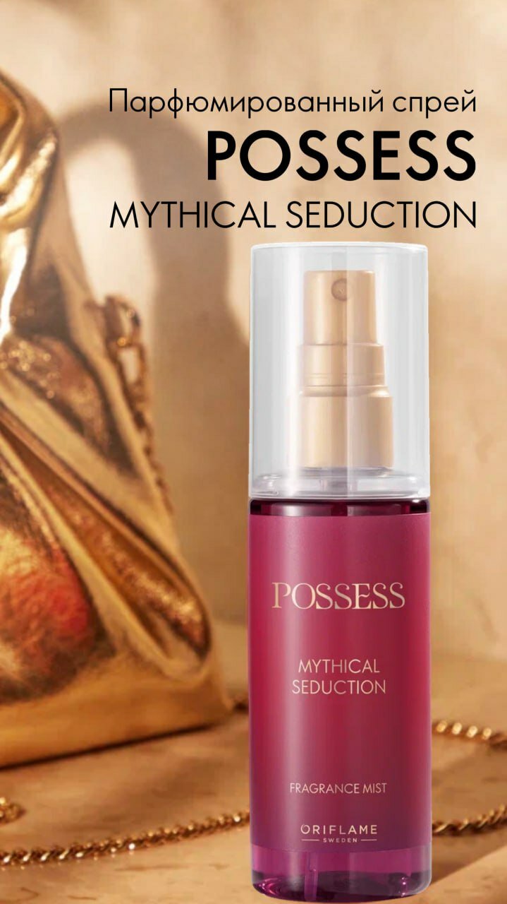 Possess Парфюмированный спрей Possess Mythical Seduction [Позесс Мификал Сидакшн]