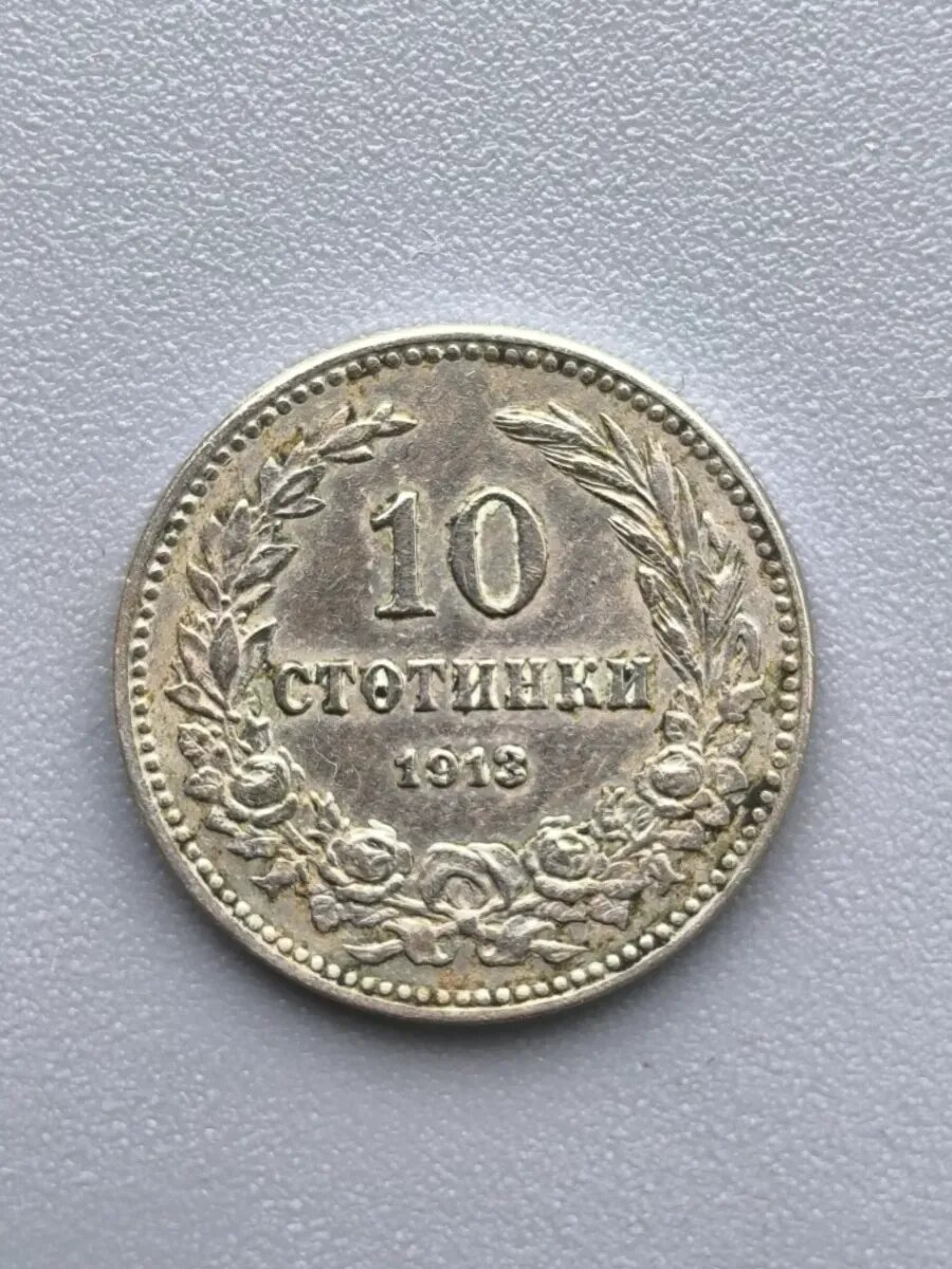 Монета 10 стотинок Болгария 1913 г.