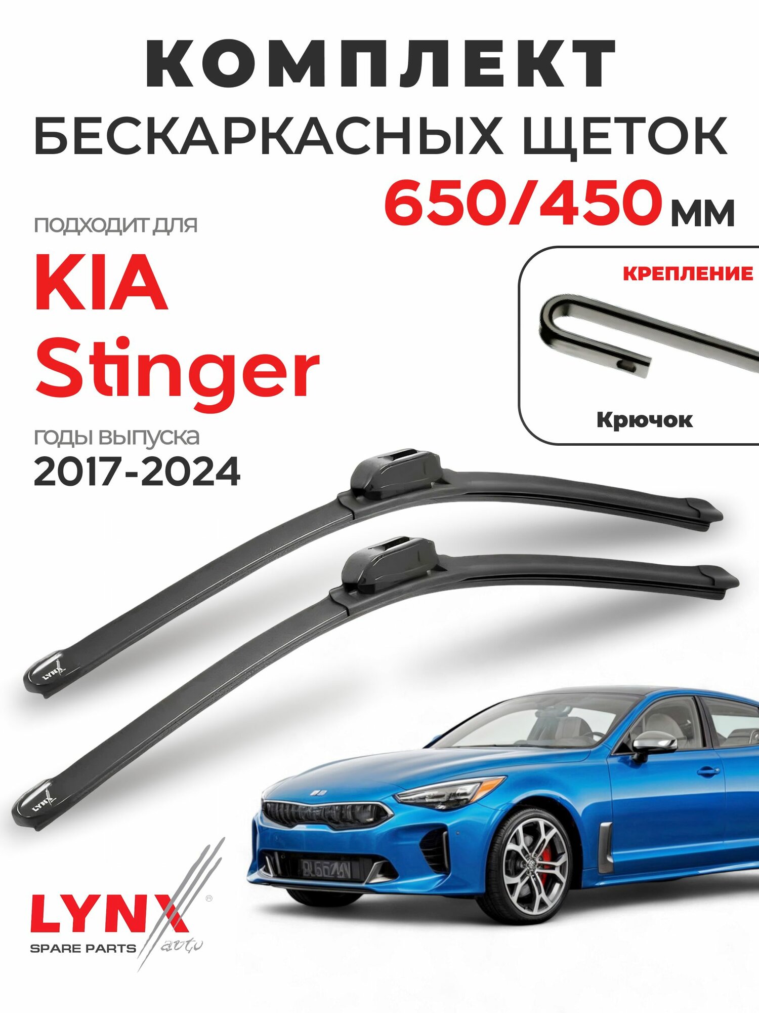 Дворники для Киа Стингер (2017-2024), щетки KIA STINGER / Япония