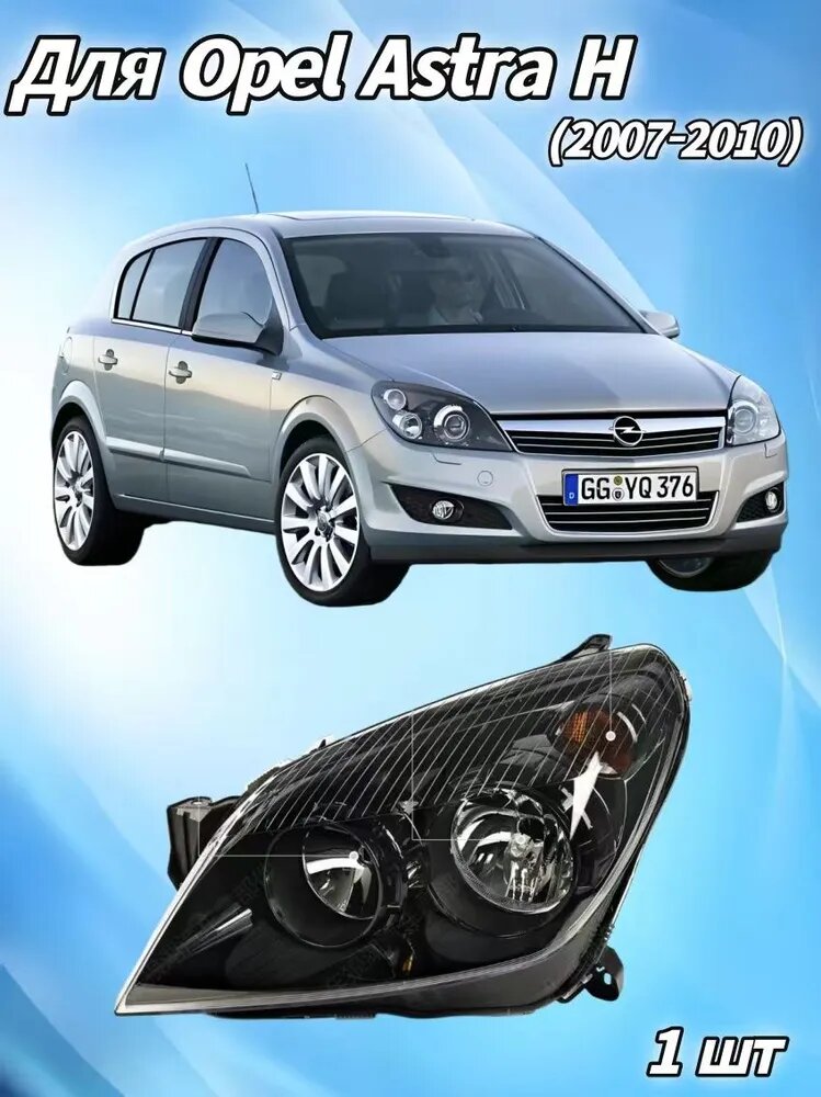 Фара автомобильная, Огни дневные ходовые, 1 шт, арт. Opel Astra H (2007-2010)