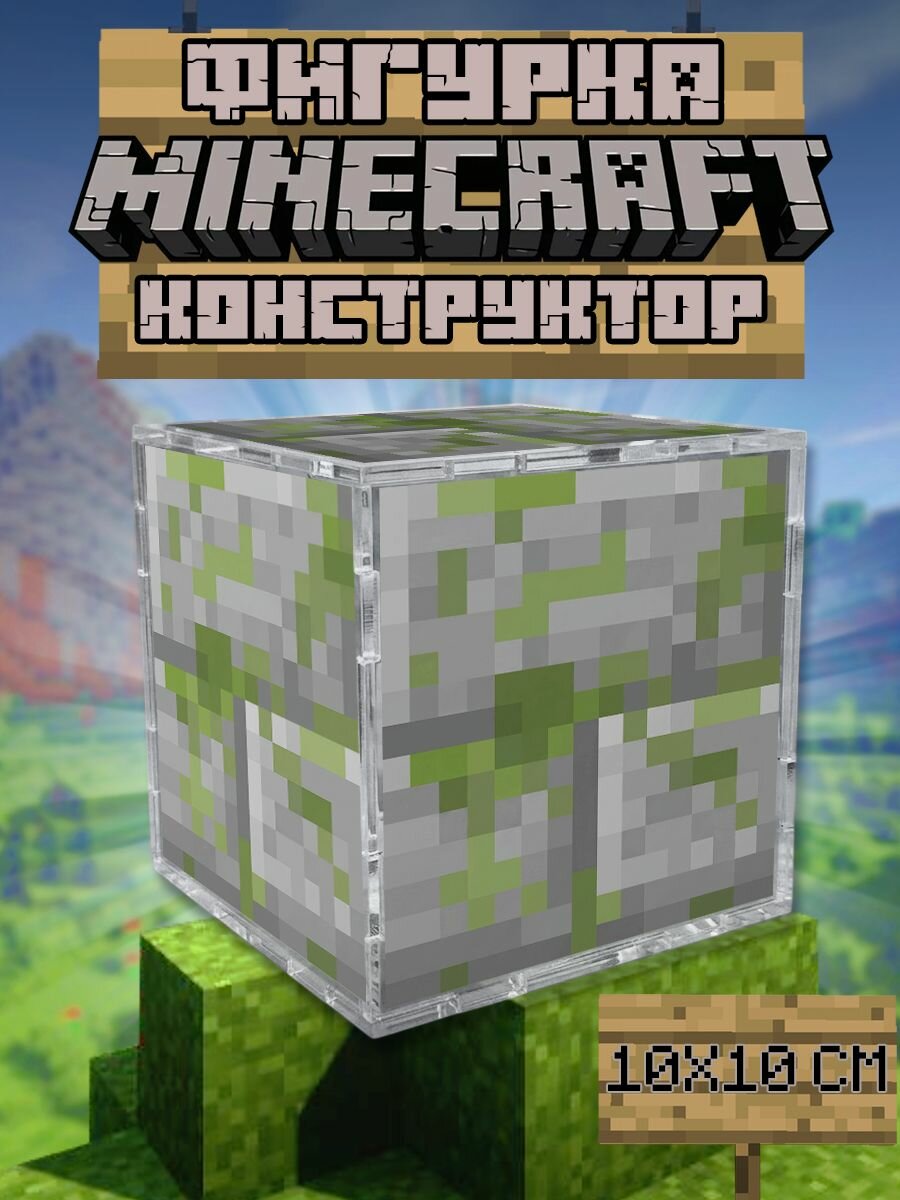 Акриловая фигурка конструктор Minecraft куб Замшелый булыжник