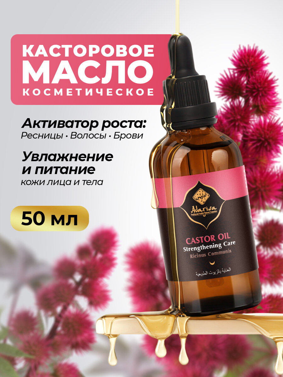 Касторовое масло для волос, ресниц, бровей и кожи, рафинированное, холодного отжима, Adarisa 50 мл