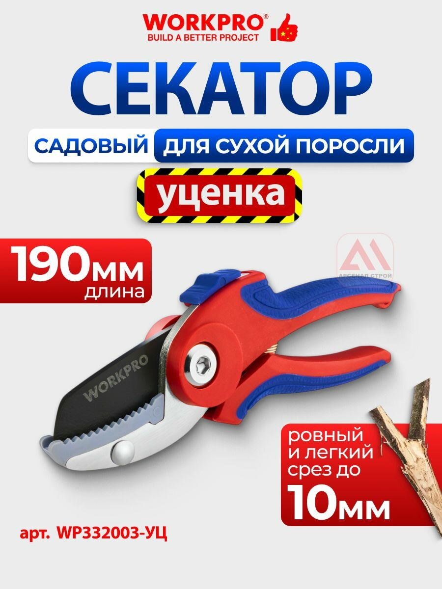 Секатор 190мм для сухой поросли WORKPRO, Китай, WP332003-УЦ