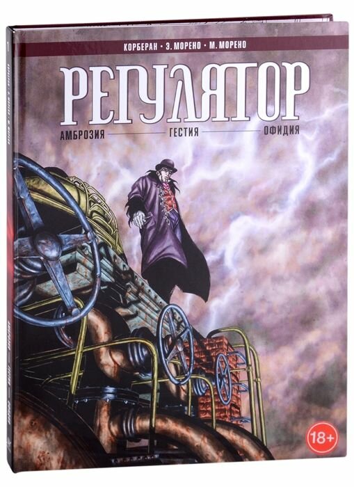 Регулятор. Том 1: Амброзия. Гестия. Офидия