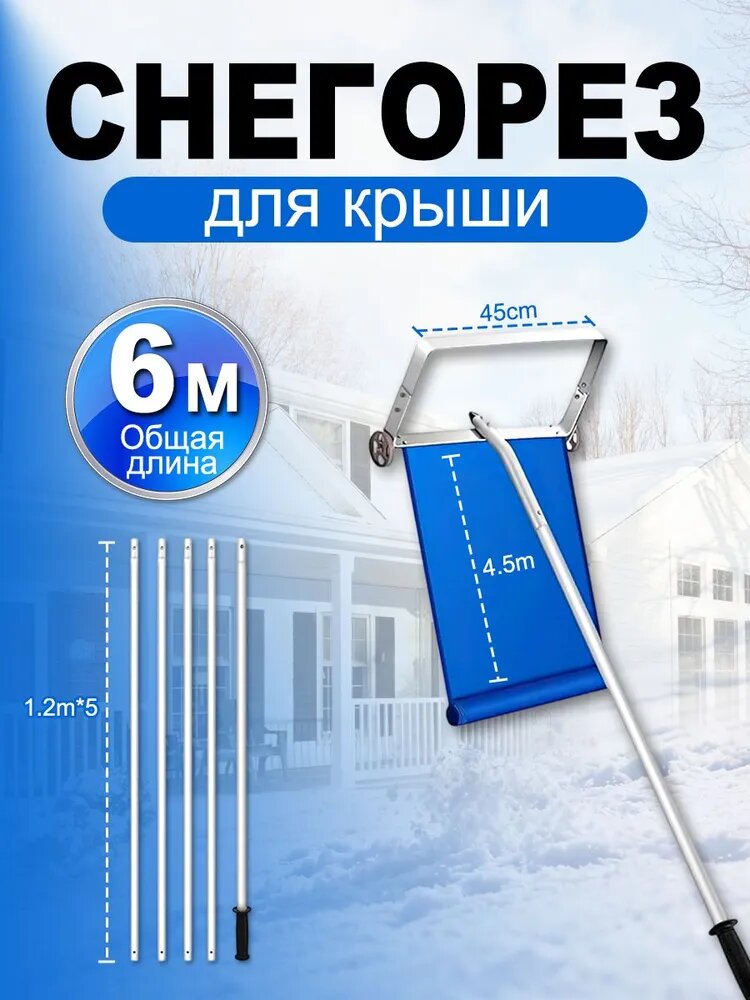 Снегорез для крыши, 6м, ширина лопаты 45 см, алюминиевый черенок