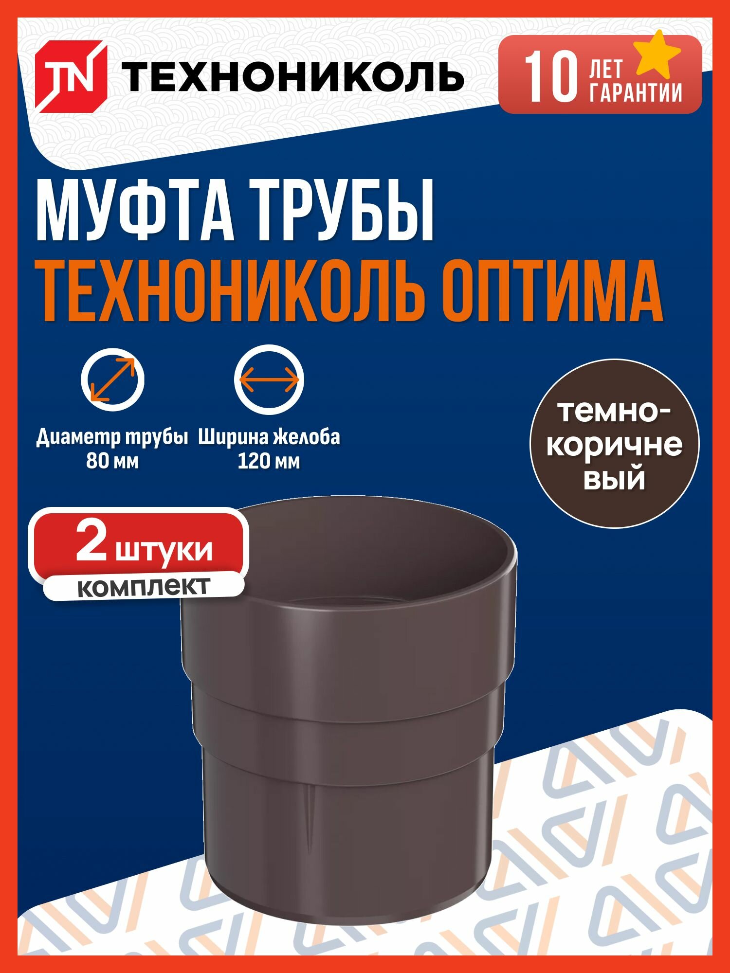 Муфта водосточной трубы Технониколь Оптима 120/80, темно-коричневый / Соединитель трубы водосточной Технониколь (2 шт в комплекте)