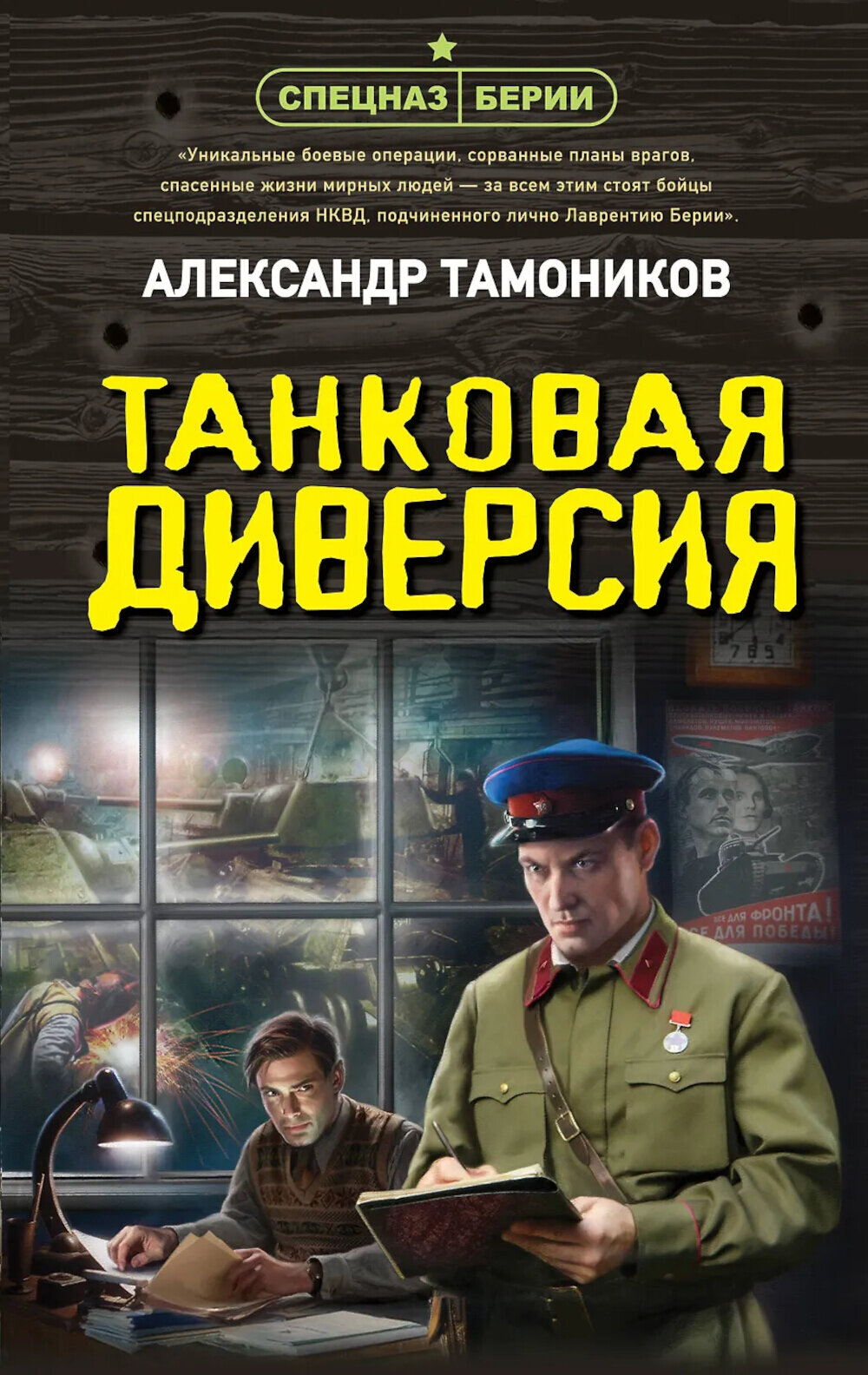 Танковая диверсия. Тамоников А. А.