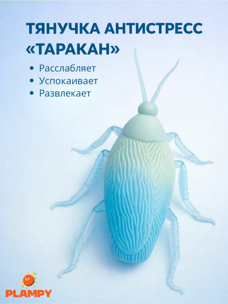 Игрушка-антистресс Таракан Plampy, реалистичная фигурка для розыгрышей голубая