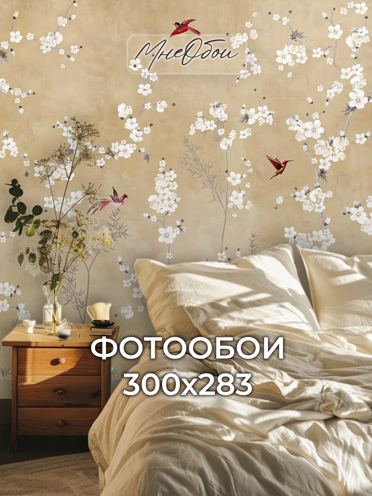 Фотообои в спальню в зал 3d 300х283 Птицы в саду