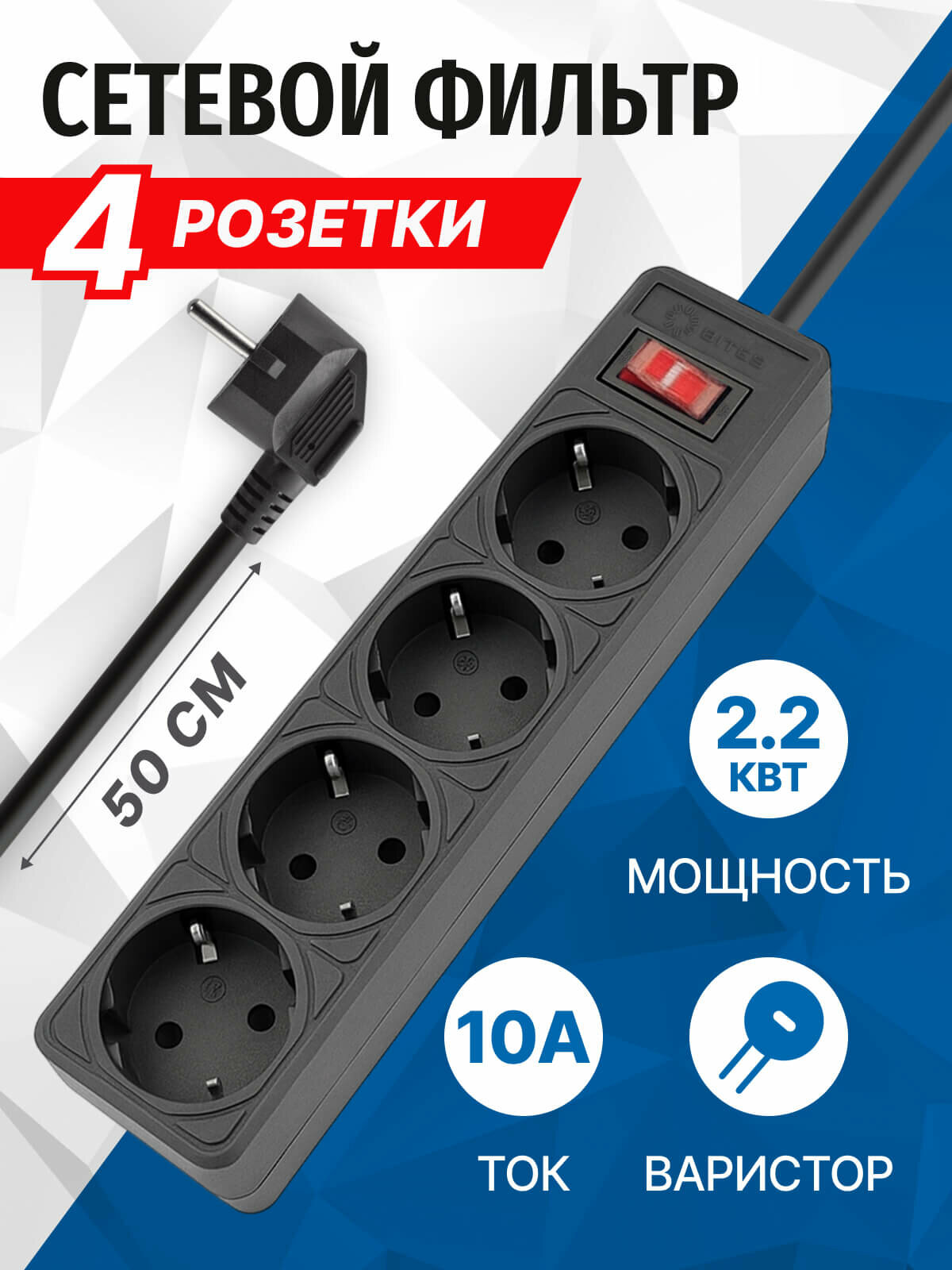 Сетевой фильтр 4 розетки, 10А, кабель 50 см, черный 5bites GARDA SP4B-505U