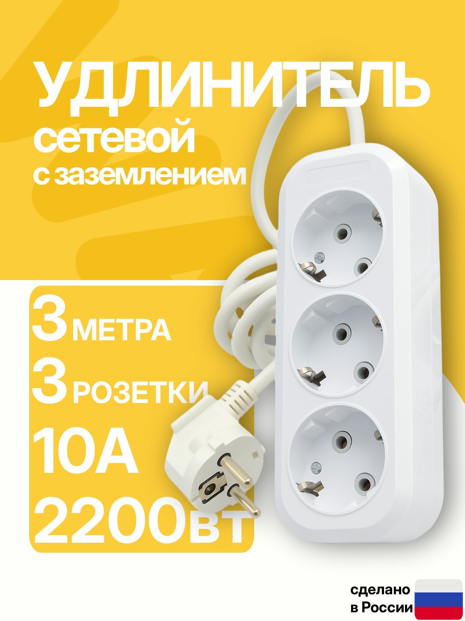 Удлинитель сетевой 3 метра ватсон 3 розетки с заземлением ПВС 3х1 10 ампер белый