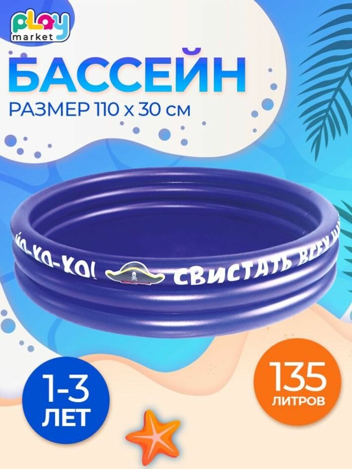 Бассейн надувной детский Play market от 1 года 110х30 см 135 л