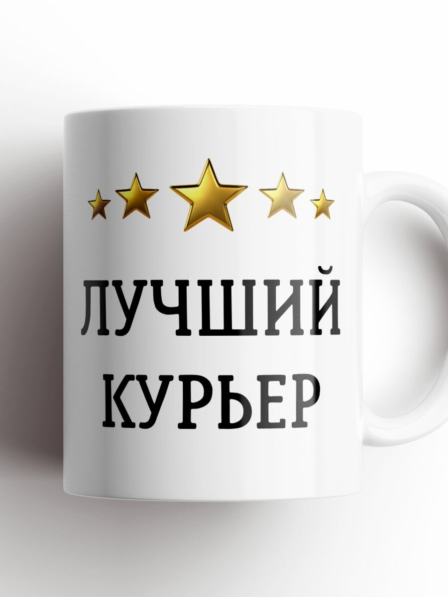 Кружка в подарок Лучший курьер