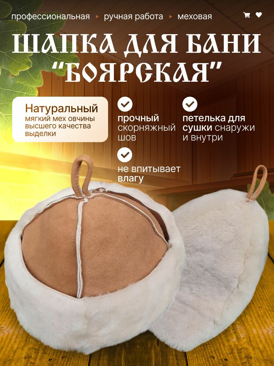 Банная шапка "Боярская" премиум класса с густым ворсом из натуральной овчины высшего сорта