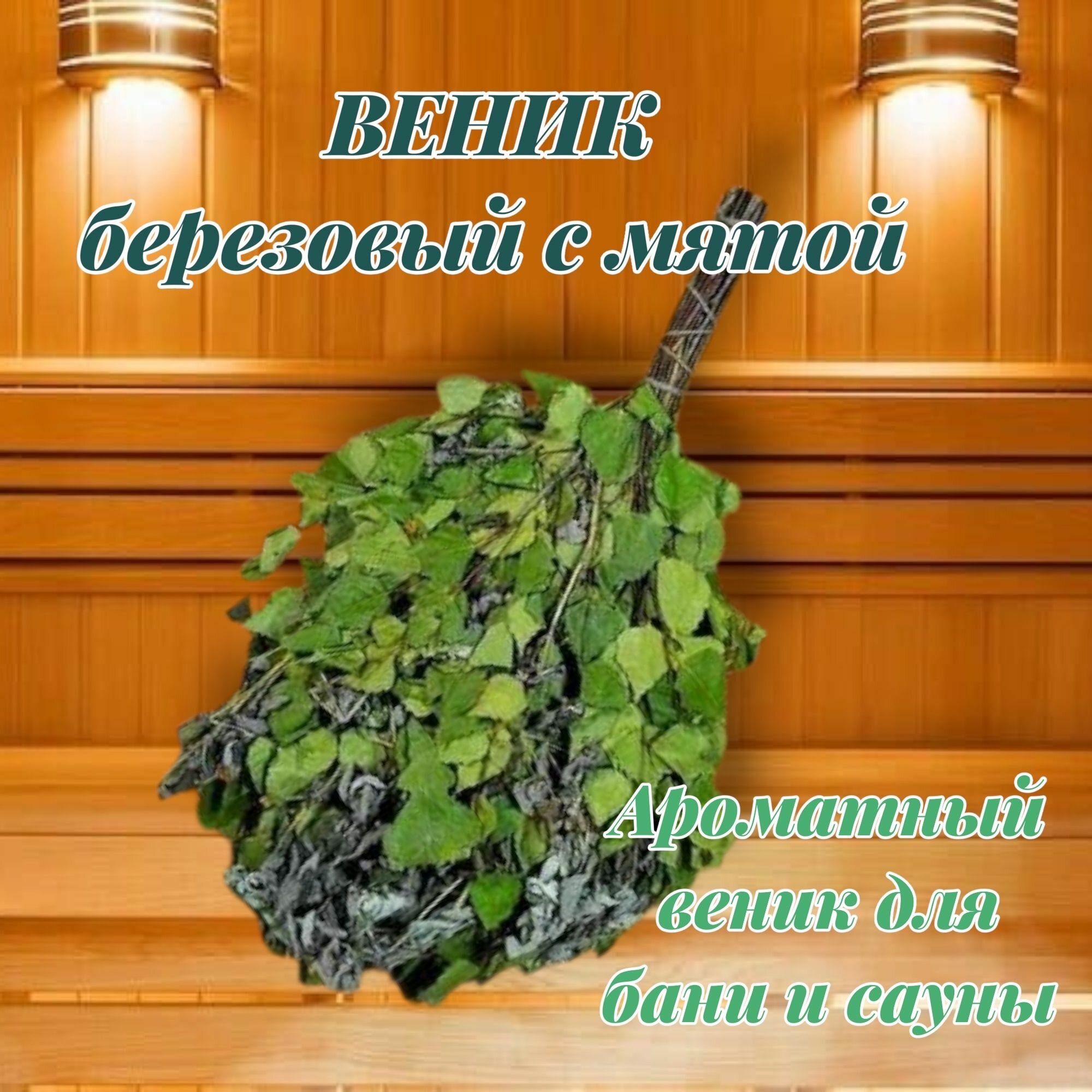 Веник для бани Березовый, Мята, 1 шт.