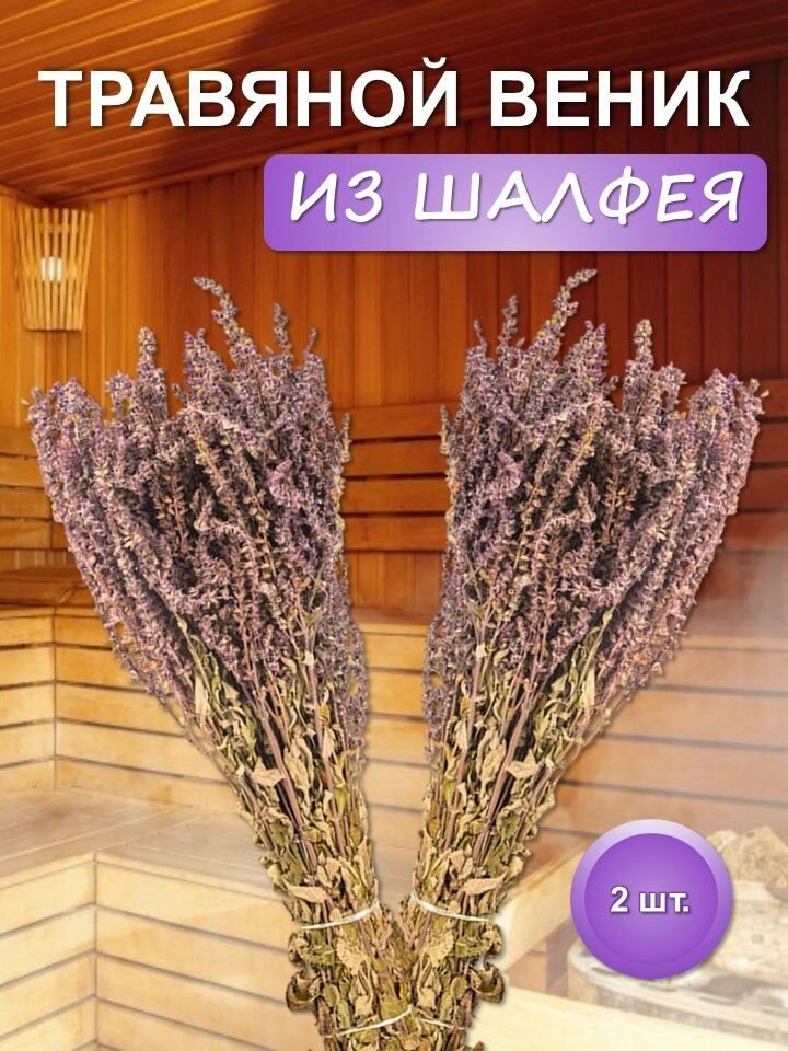 Веник для бани травяной из Шалфея, набор 2 шт.