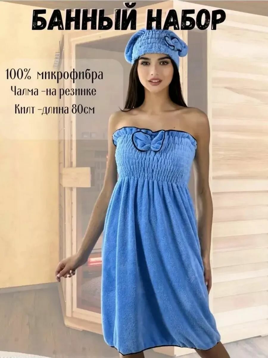 Набор для бани и сауны, килт и чалма