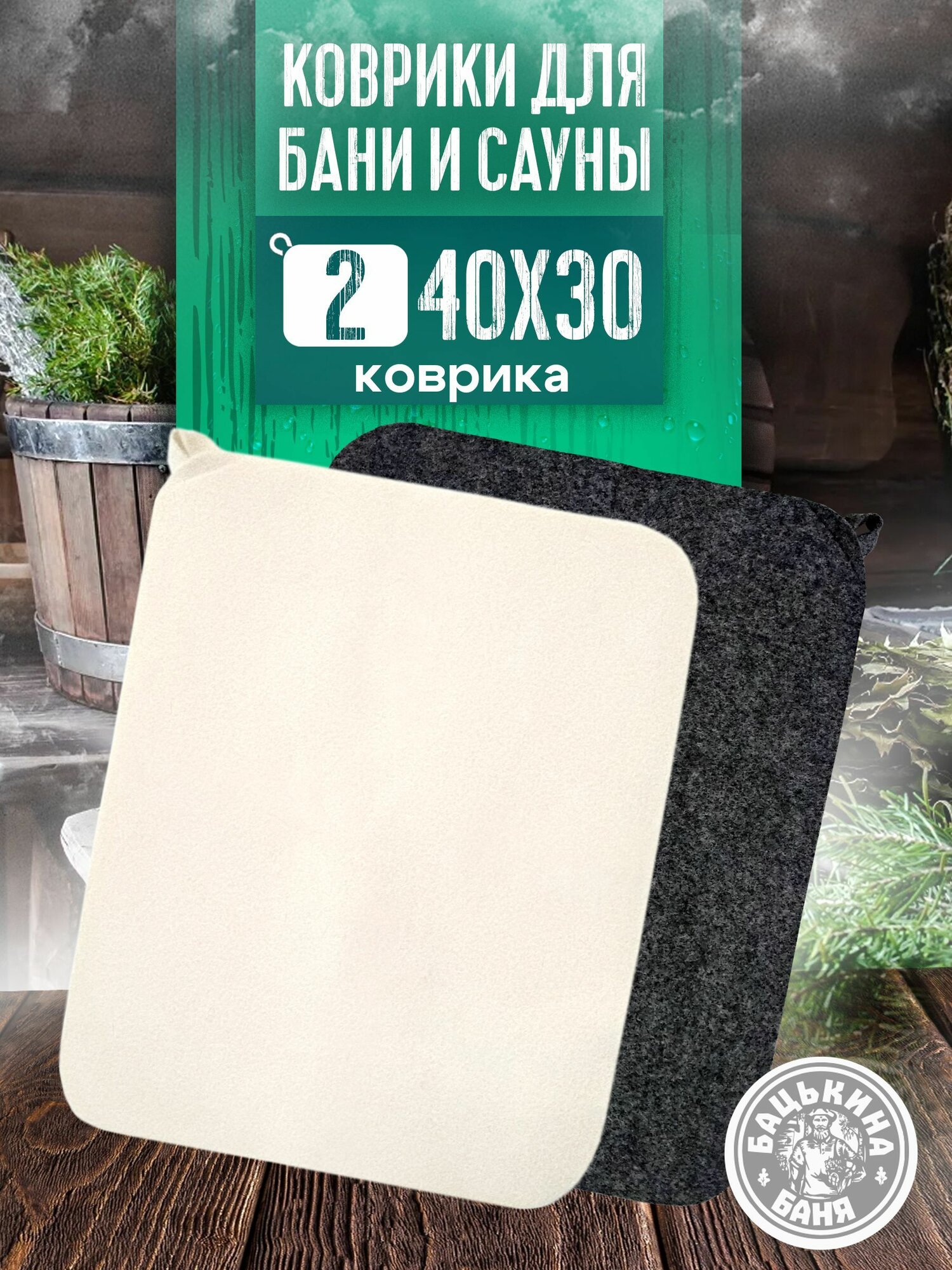 Коврик для бани войлок 40х30 см 2 шт, подстилки для бани и сауны, Бацькина баня