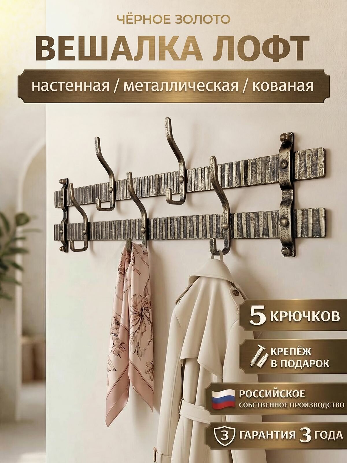 Вешалка настенная для одежды в прихожую металлическая Лофт 5 крючков 75*24см черный/золото
