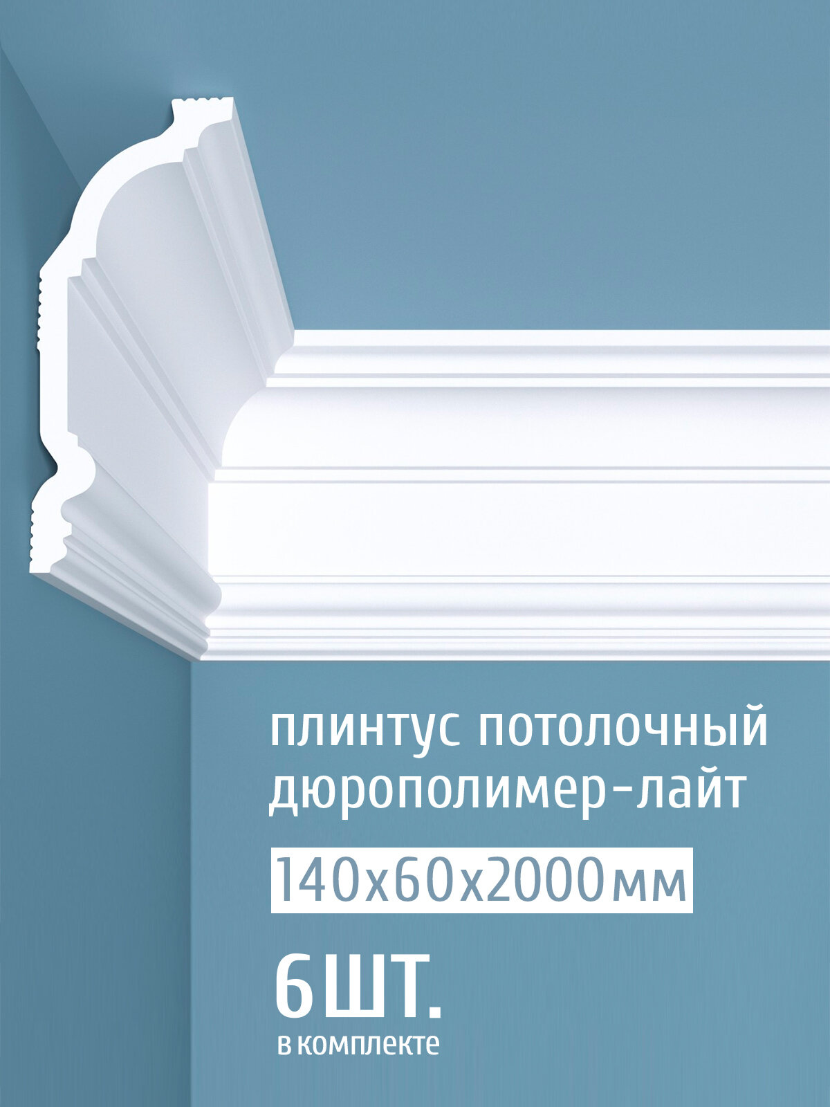 Плинтус потолочный дюрополимер-лайт Bello Deco (Белло Деко), 140х60х2000 мм, К 2 белый, 6 шт.