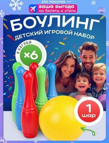 Набор для подвижных игр детский Боулинг. Кегли 6 штук и шар для боулинга, с большим мячом на держателе. Подарок ребенку. АРТ: И-1628 набор для игры мяч для боулинга кегли