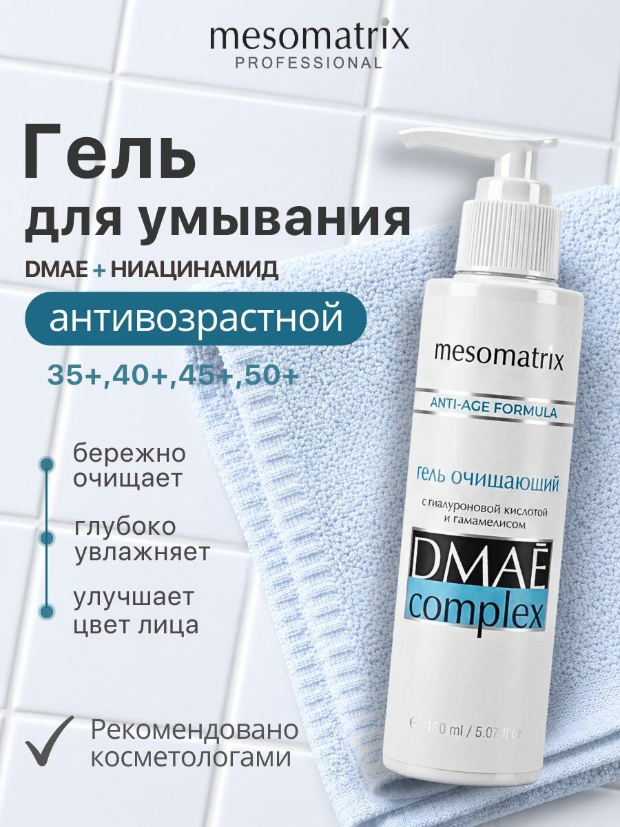 Антивозрастной гель для умывания лица мицелярный, очищающий для снятия макияжа, без сульфатов, с дмае и гиалуроновой кислотой DMAE Complex,150 мл Mesomatrix Professional (Аюна)