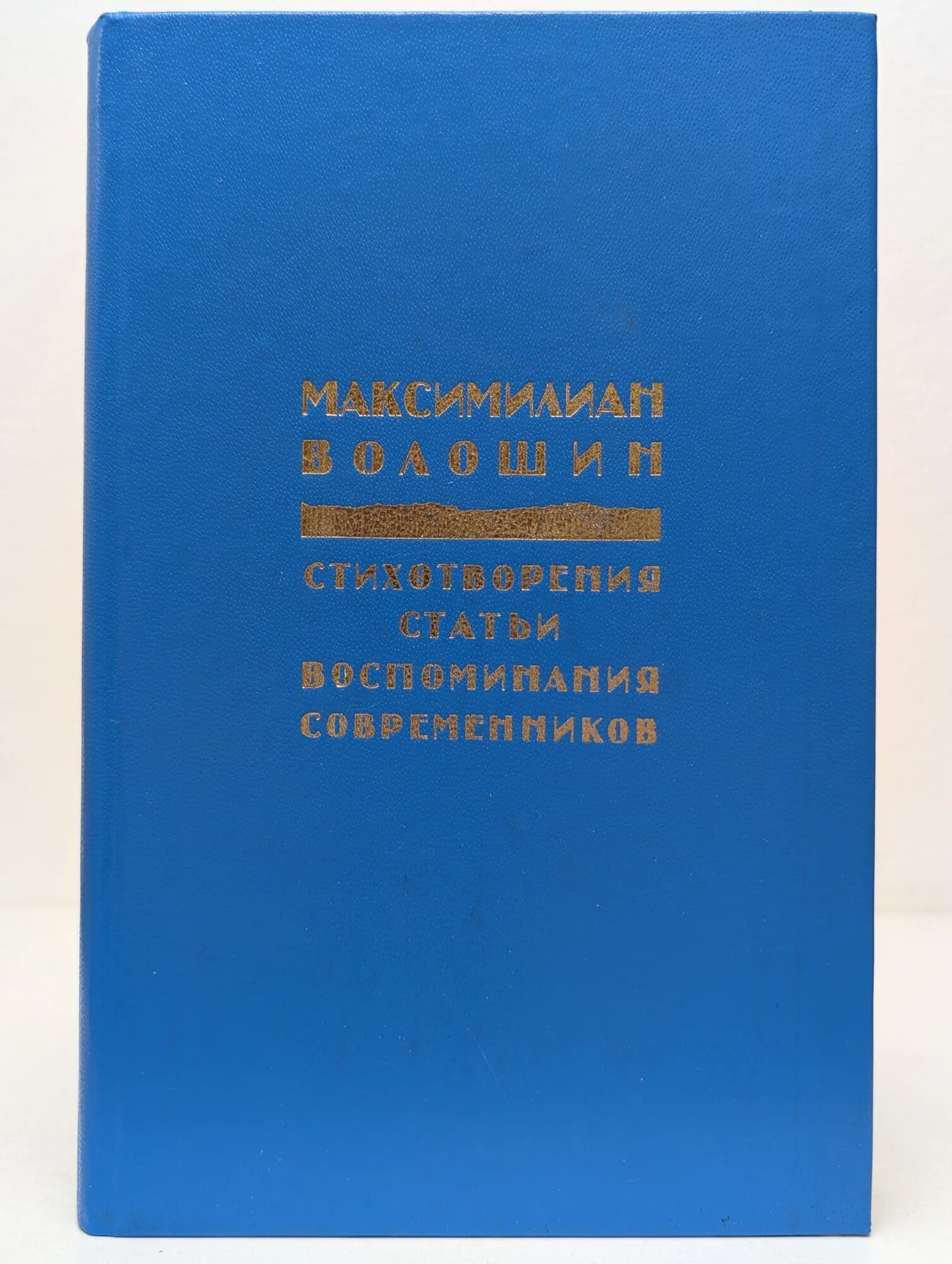 М. А. Волошин. Стихотворения. Статьи. Воспоминания современников Волошин Максимилиан Александрович 1991