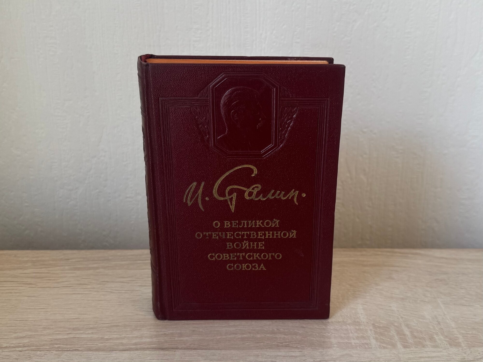 Сталин. О Великой Отечественной войне Советского Союза, 1950 г