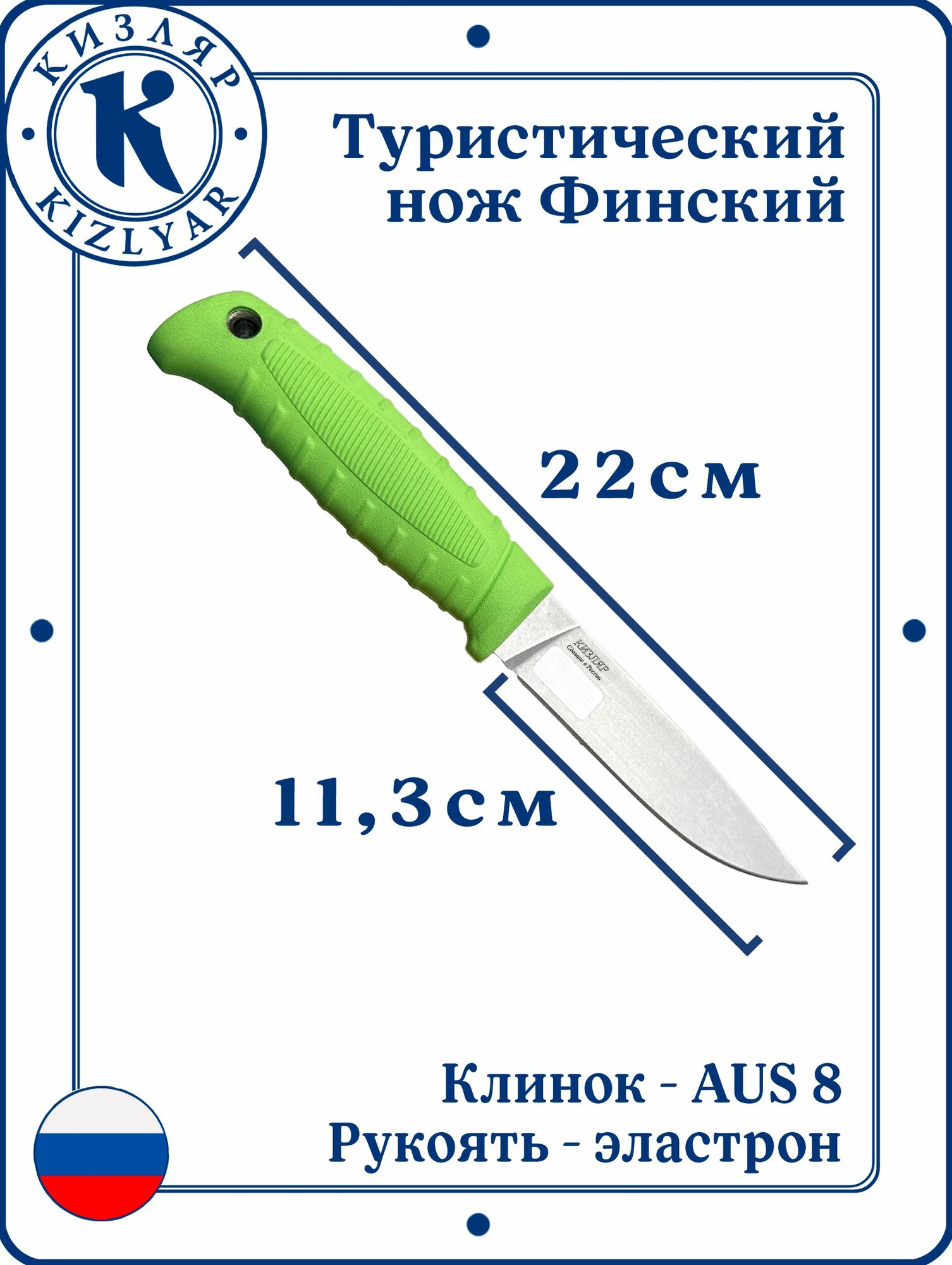 Туристический нож Финский Кизляр, Сталь: AUS-8, Рукоять: Эластрон ( салатовый )