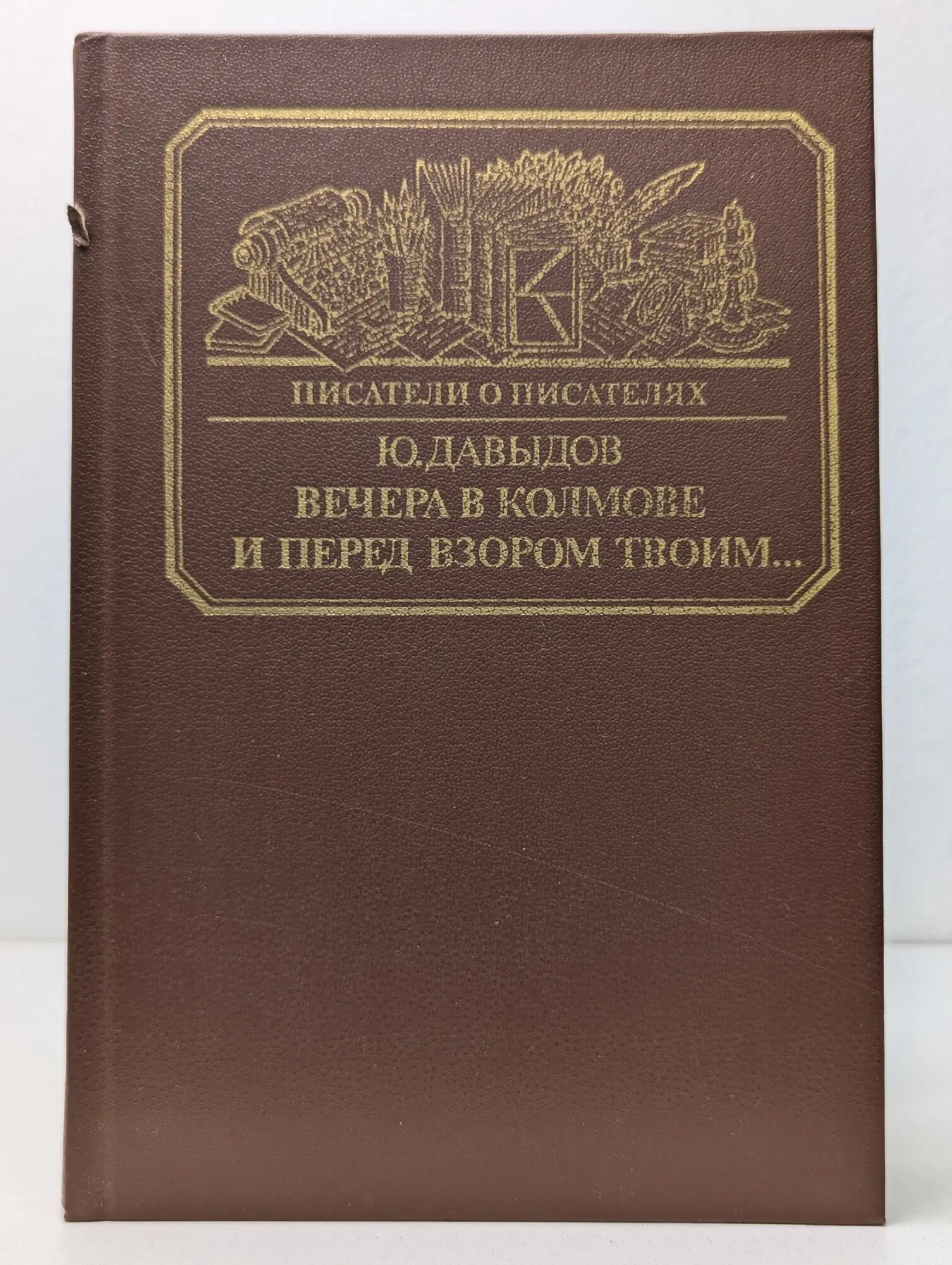 Писатели о писателях. Вечера в Колмове. И перед взором твоим Давыдов Юрий Владимирович 1989