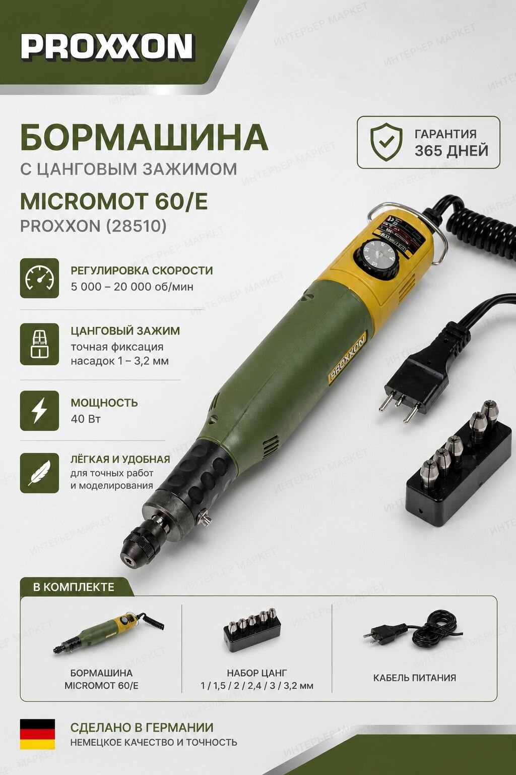 Бормашина с цанговым зажимом Micromot 60/Е Proxxon (28510) Германия