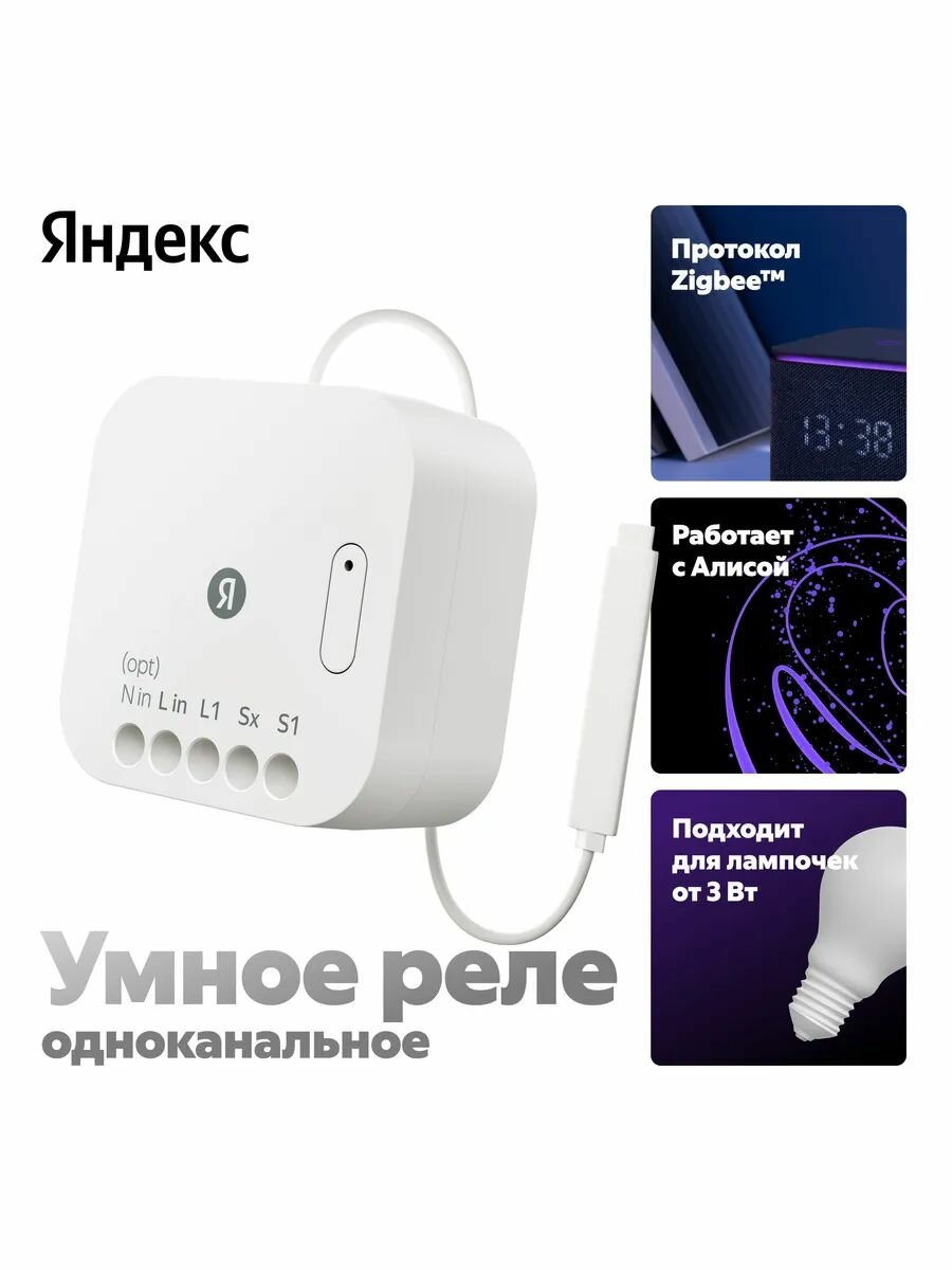 Умное реле YNDX-00537, одноканальное, работает с Алисой