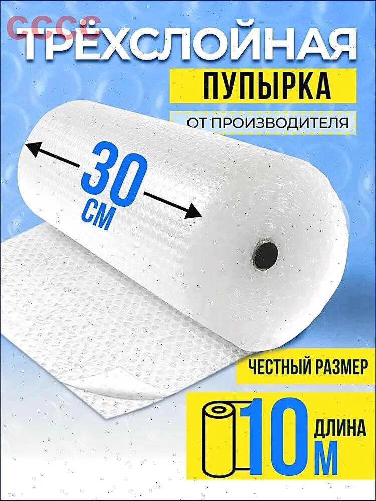 Пленка пупырка упаковочная / плотная / воздушно пузырчатая пленка трехслойная для упаковки рулон 0,3 х 10 метров