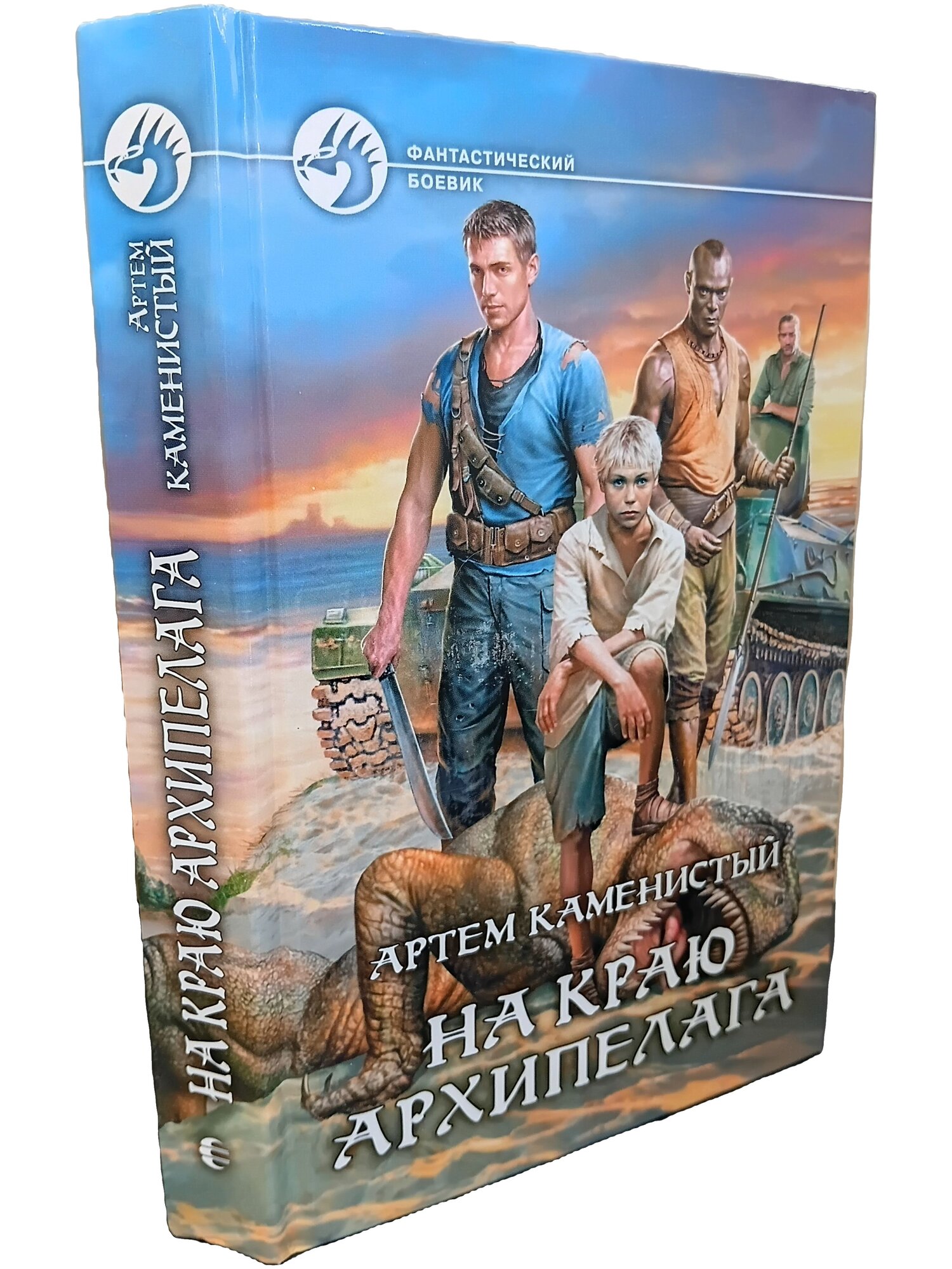 На краю архипелага. Каменистый Артем. Альфа-книга. 2013. Твердый переплет. 345 стр
