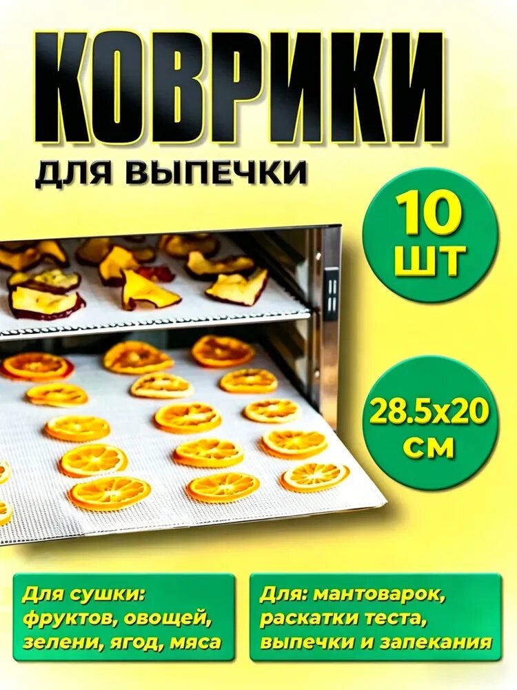 10шт премиум антипригарные силиконовые листы дегидратора для сушилки для фруктов сетка 28.5x20см
