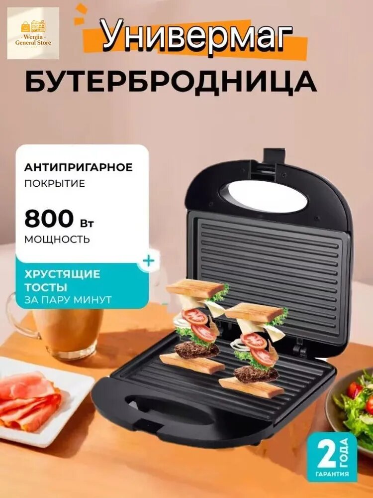 Бутербродница GL 2962 800 Вт, черный матовый