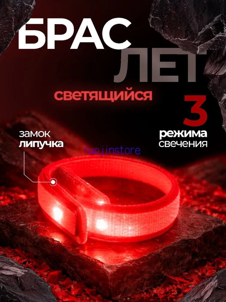 Браслет светящийся тканевый с LED подсветкой на замке липучке красный цвет