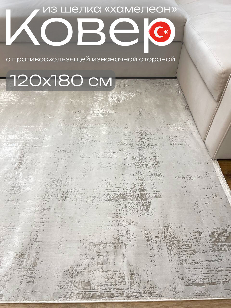 Ковер 120x180 см из шелка хамелеон с противоскользящей изнаночной стороной из Турции Евроковер