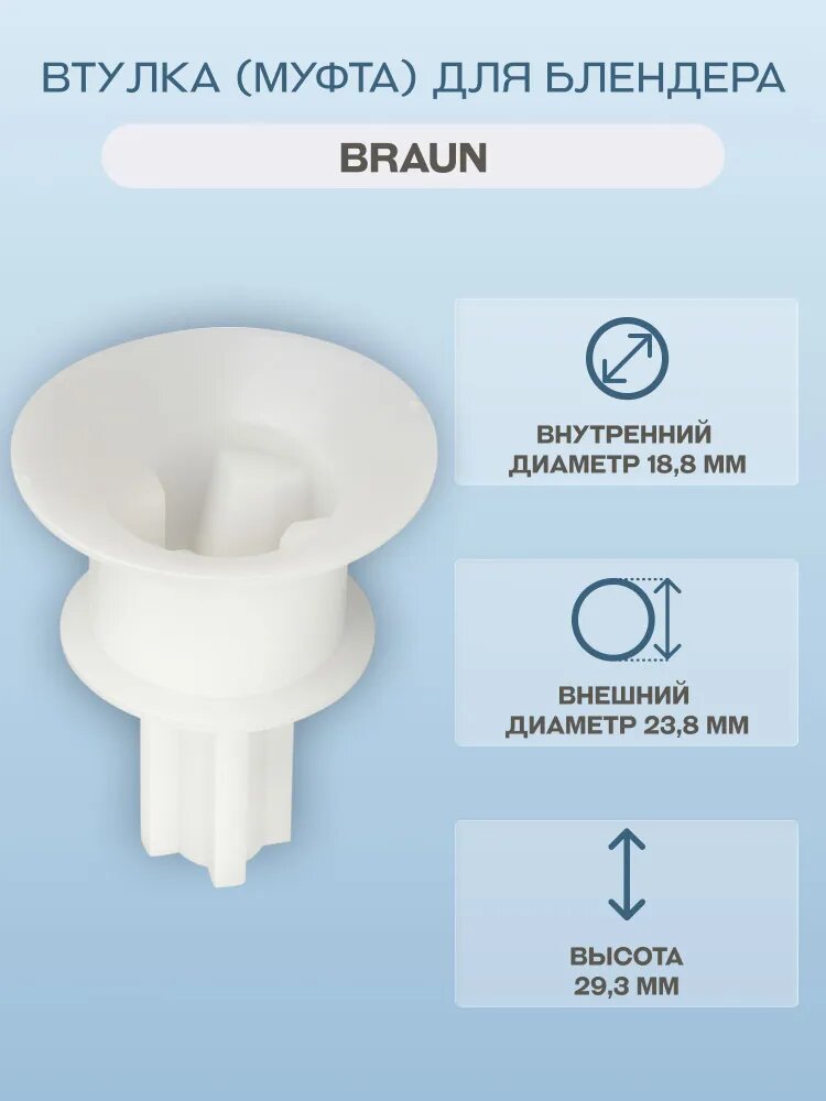 Втулка (муфта) для блендера Braun/RK097585
