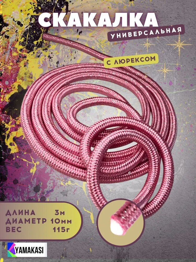 YAMAKASI Скакалка для художественной гимнастики, танцев, физкультуры, 3 м, цвет: розовый с серебряным люрексом