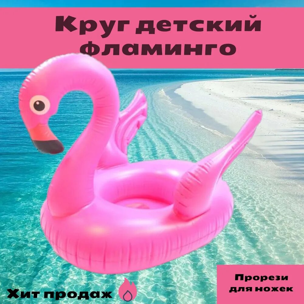 Круг детский надувной для плавания фламинго