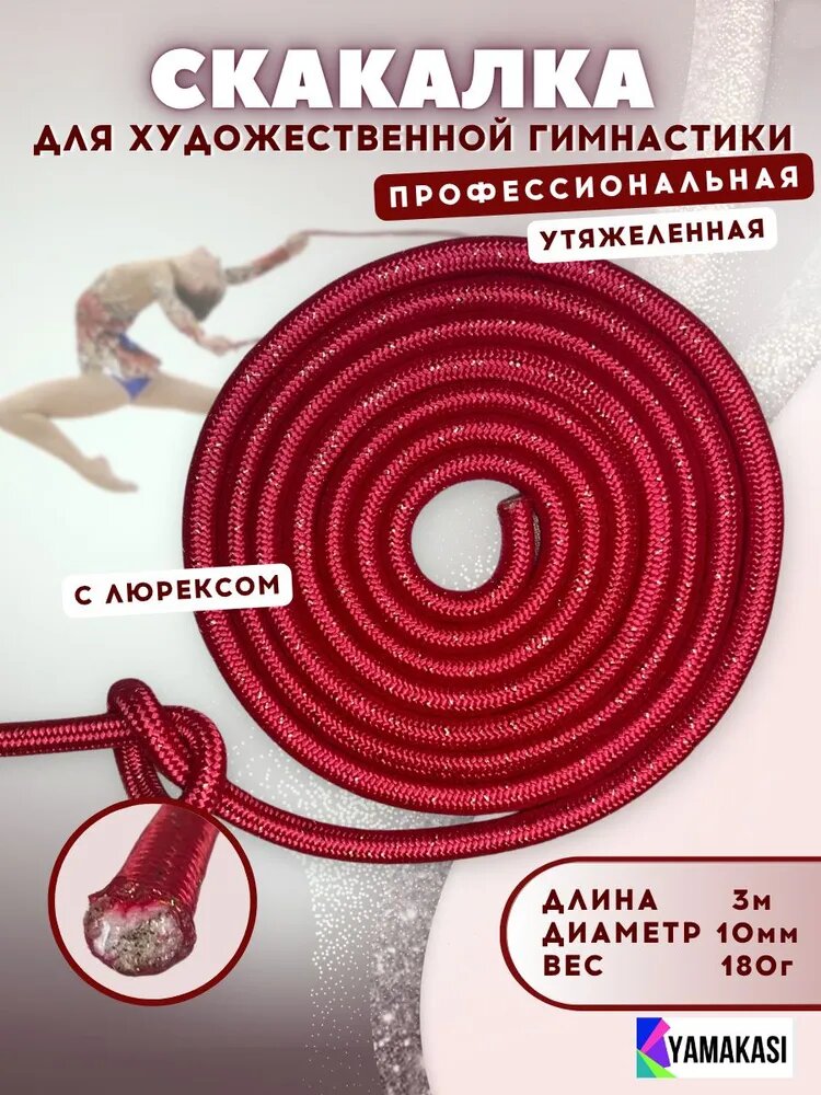 Гимнастическая скакалка YAMAKASI профессиональная 3 м, спортивная скакалка, утяжеленная, для взрослых и детей, двойных прыжков, прыгалки для фитнеса, тренировок, красный с золотым люрексом
