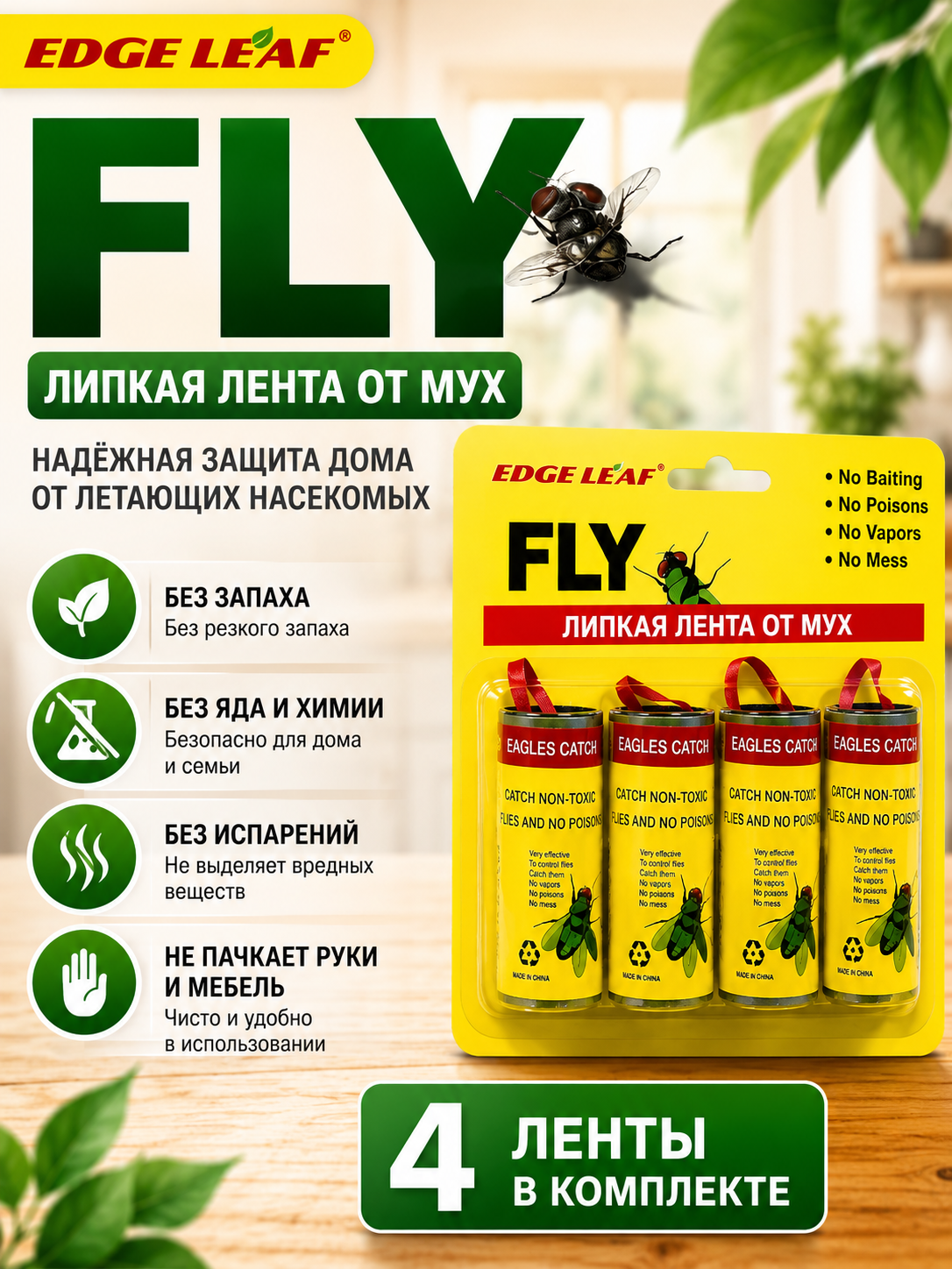 Липкая лента EDGE LEAF Fly, от мух, для дома, без вредных испарений, 4шт