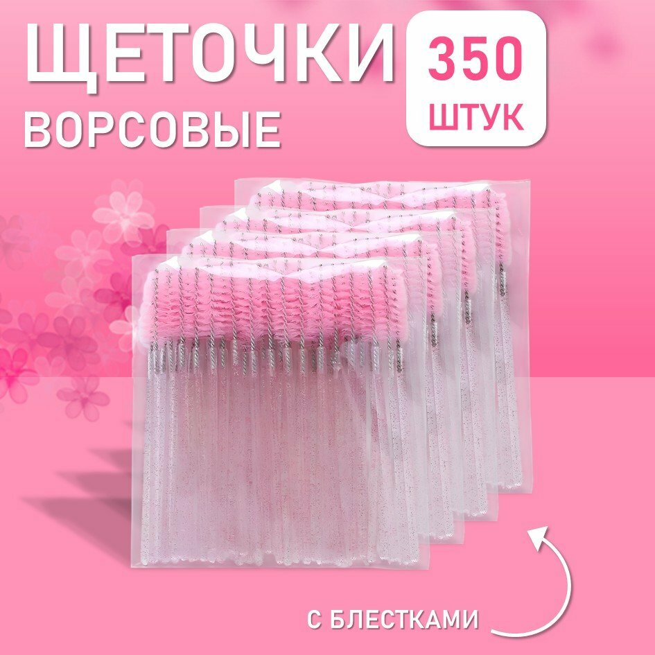 Ворсовые щёточки для ресниц розовые с блёстками 350 шт // 7 уп.